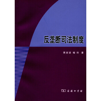 反垄断司法制度
