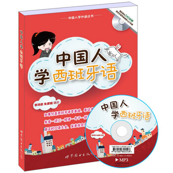中国人学西班牙语-(书+MP3)9787510033742