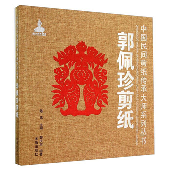 中国民间剪纸传承大师系列丛书：郭佩珍剪纸
