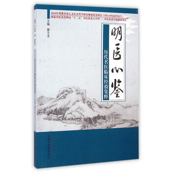 明医心鉴：历代名医临床经验集粹
