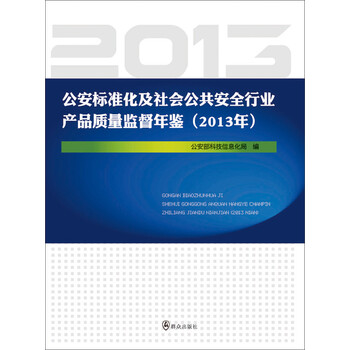 *公安标准化及社会公共安全行业产品质量监督年鉴（2013年）9787501452729