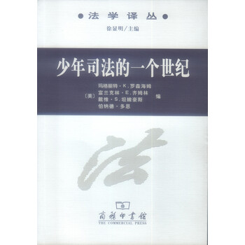 少年司法的一个世纪