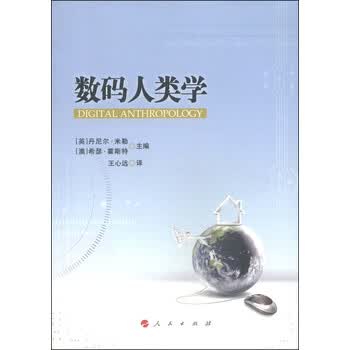 {正版新书}数码人类学9787010134192