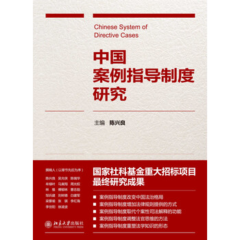中国案例指导制度研究