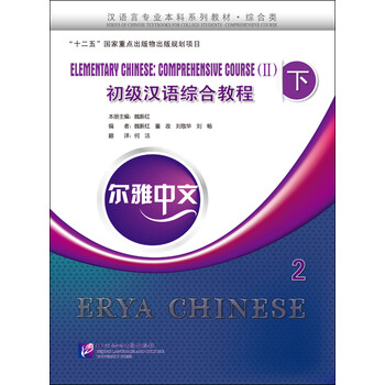 尔雅中文 初级汉语综合教程（下）（2）（附MP3光盘1张）