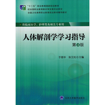 人体解剖学学习指导（第4版）/“十二五”职业教育国家规划教材·全国卫生高等职业教育规划教材辅导教材