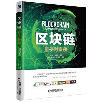 {正版新书}区块链：量子财富观9787111572619