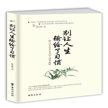 别让人生输给了习惯【】9787516813973