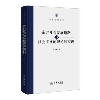 国家治理丛书：东方社会发展道路与社会主义的理论和实践