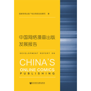 中国网络漫画出版发展报告