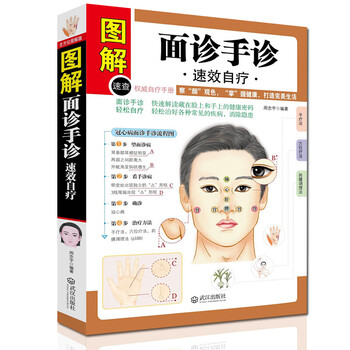 图解 面诊手诊速效自疗大全 自我预防治疗 面诊手诊百科知识书大全