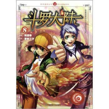 斗罗大陆8(漫画版)
