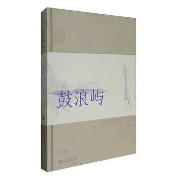 鼓浪屿文化振兴发展构想