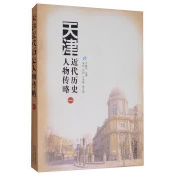 天津近代历史人物传略(一)