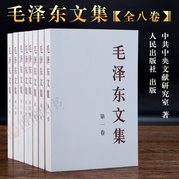 正版毛泽东文集1-8卷 (全八册) 平装版选集毛主席箴言传记诗词中共中央文献研究室编人民出版社