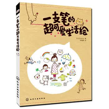 现货包邮 一支笔的超可爱生活绘 Kamo 零基础圆珠笔画画指南 日系可爱简笔画绘制书 新手学简
