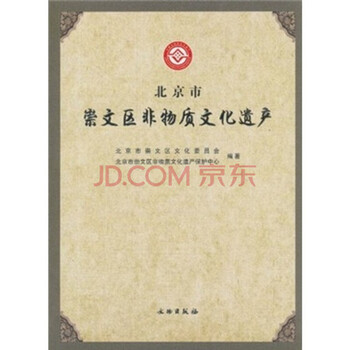 北京市崇文区非物质文化遗产【平】