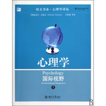 心理学(国际视野上下)/心理学译丛/培文书系