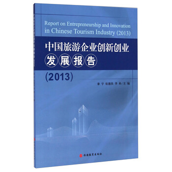 中国旅游企业创新创业发展报告（2013）