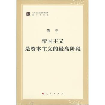 帝国主义是资本主义的高阶段（马列主义经典作家文库著作单行本）马克思恩格斯 马克思主义基本原理概论