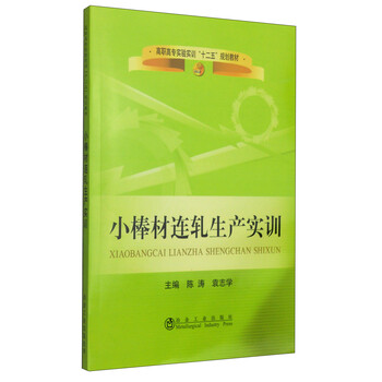 小棒材连轧生产实训/高职高专实验实训“十二五”规划教材