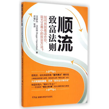 顺流致富法则：如何找到最适合你，阻力又最小的致富方法？