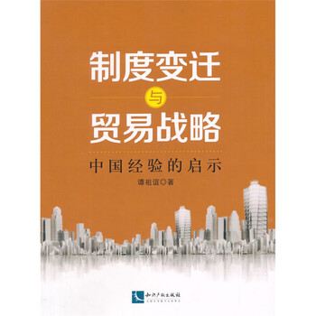 制度变迁与贸易战略：中国经验的启示
