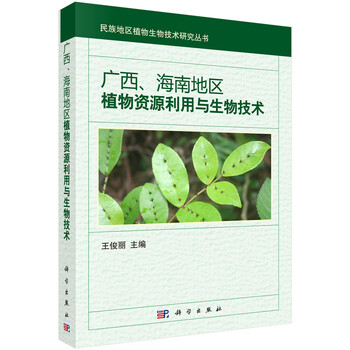 广西、海南地区植物资源利用与生物技术