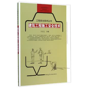 工程安全技术丛书：建筑工程施工安全技术