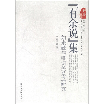 弘法文库·“有余说”集：如来藏与唯识关系之研究