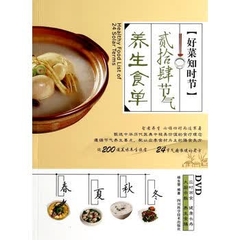 好菜知时节贰拾肆节气养生食单(附光盘)