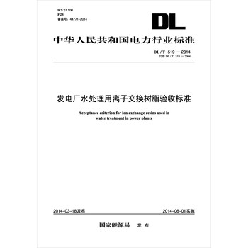 中华人民共和国电力行业标准（DL/T 519-2014代替DL/T 519-2004）·发电厂水处理用离子交换树脂验收标准