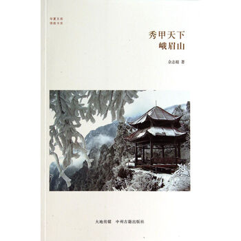 秀甲天下(峨眉山)/佛教书系/华夏文库