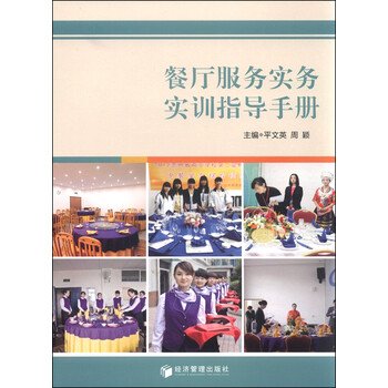 餐厅服务实务实训指导手册