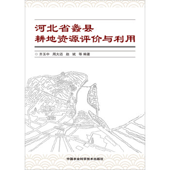 河北省蠡县耕地资源评价与利用