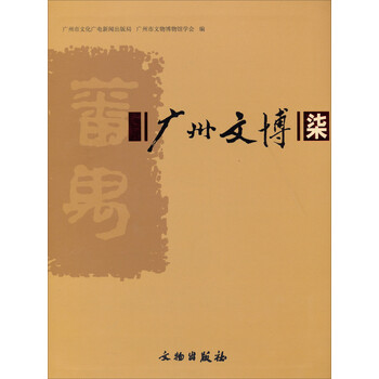 广州文博（7）