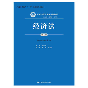 经济法（第三版）/新编21世纪法学系列教材·普通高等教育“十五”规划教材