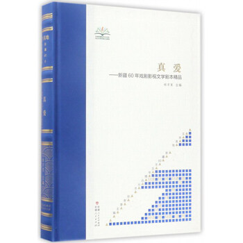 正版 文学高地：~~60年文学精品丛书：真爱9787228191697