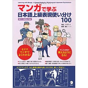 看漫画学日语表达灵活运用100例/マンガで学ぶ日本語上級表現使い分け１００