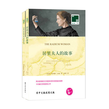 双语译林：居里夫人的故事（附英文原版1本）
