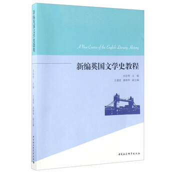 新编英国文学史教程