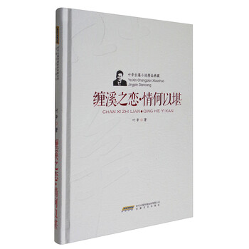 叶辛长篇小说精品典藏：缠溪之恋·情何以堪（精装）