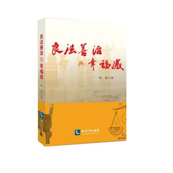 正版 良法善治与幸福感9787513049061