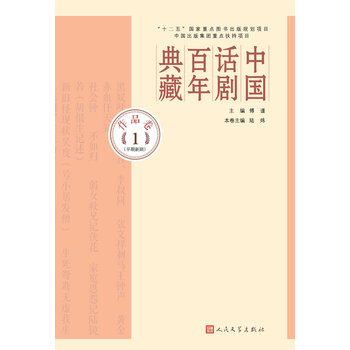 中国话剧百年典藏·作品卷一（早期新剧）