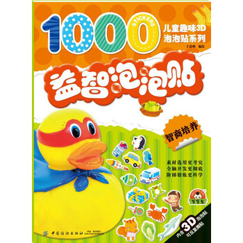 益智泡泡贴 智商培养