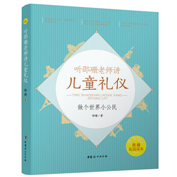 听邵珊老师讲儿童礼仪——做个世界小公民