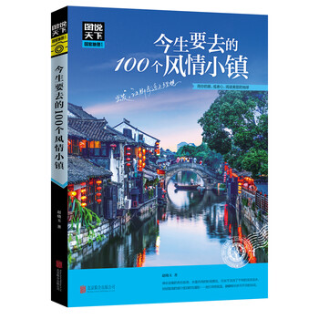 正版书籍 今生要去100个风情小镇9787559604125