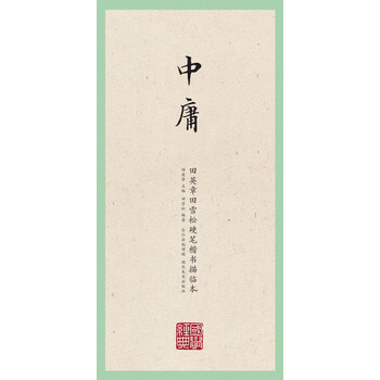 国学经典·田英章田雪松硬笔楷书描临本·中庸