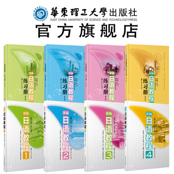 (8本)新编日语教程+练习册(1-4册)(第三版)新世界日语 华东理工大学出版社 日语入门 日语教材