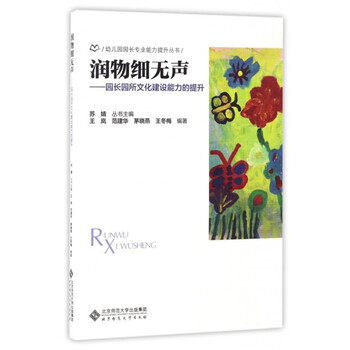 幼儿园园长专业能力提升丛书 润物细无声：园长园所文化建设能力的提升